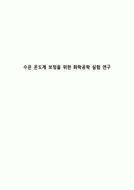 수은 온도계 보정을 위한 화학공학 실험 연구-1페이지