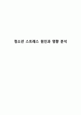 청소년 스트레스 원인과 영향 분석-1페이지