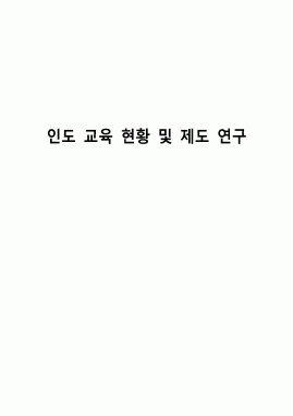 인도 교육 현황 및 제도 연구-1페이지