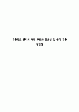 유통경로 관리의 개념 구조와 중요성 및 물적 유통 계열화-1페이지