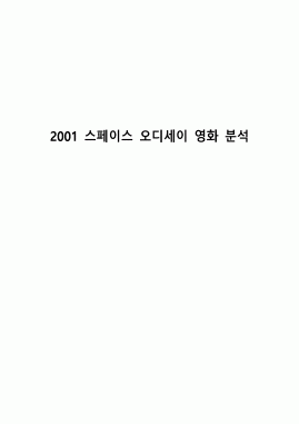2001 스페이스 오디세이 영화 분석-1페이지