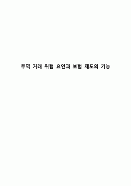 무역 거래 위험 요인과 보험 제도의 기능-1페이지
