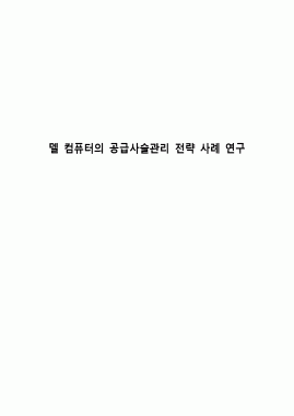 델 컴퓨터의 공급사슬관리 전략 사례 연구-1페이지