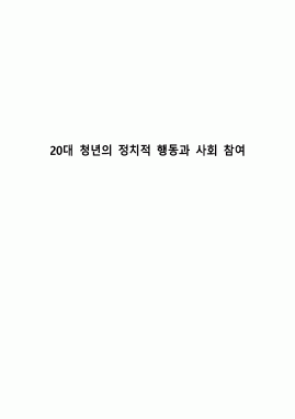 20대 청년의 정치적 행동과 사회 참여-1페이지