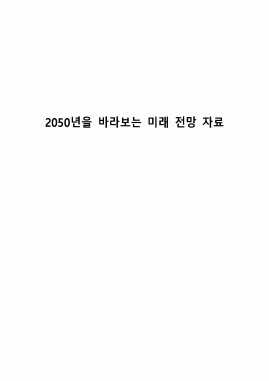 2050년을 바라보는 미래 전망 자료-1페이지