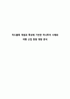 하드블록 개념과 특성에 기반한 하나투어 사례와 여행 산업 동향 영향 분석-1페이지