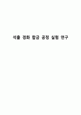 석출 경화 합금 공정 실험 연구-1페이지