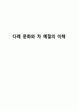 다례 문화와 차 예절의 이해-1페이지