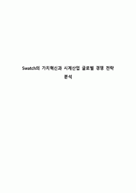 Swatch의 가치혁신과 시계산업 글로벌 경쟁 전략 분석-1페이지