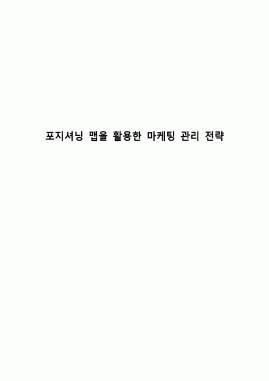 포지셔닝 맵을 활용한 마케팅 관리 전략-1페이지