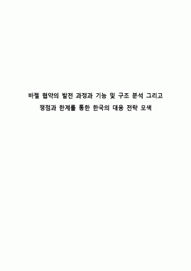 바젤 협약의 발전 과정과 기능 및 구조 분석 그리고 쟁점과 한계를 통한 한국의 대응 전략 모색-1페이지