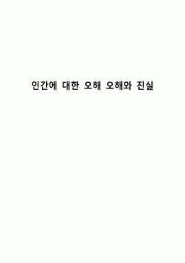 인간에 대한 오해 오해와 진실-1페이지