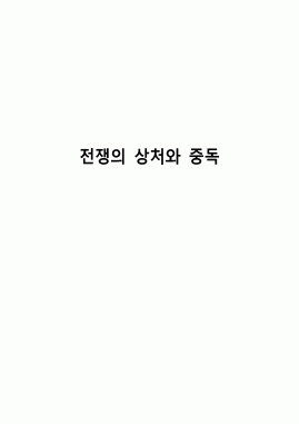 전쟁의 상처와 중독-1페이지