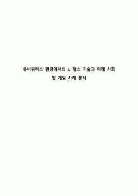 유비쿼터스 환경에서의 U 헬스 기술과 미래 사회 및 개발 사례 분석-1페이지