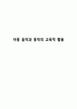 아동 음악과 동작의 교육적 활용-1페이지