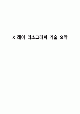 X 레이 리소그래피 기술 요약-1페이지