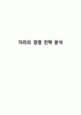자라의 경영 전략 분석-1페이지