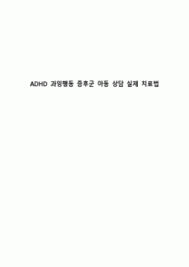 ADHD 과잉행동 증후군 아동 상담 실제 치료법-1페이지