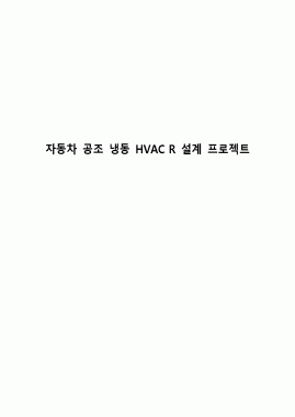 자동차 공조 냉동 HVAC R 설계 프로젝트-1페이지