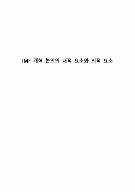 IMF 개혁 논의의 내적 요소와 외적 요소-1페이지