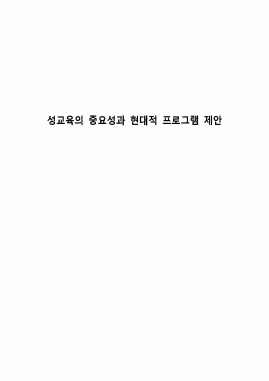 성교육의 중요성과 현대적 프로그램 제안-1페이지