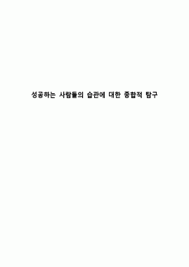 성공하는 사람들의 습관에 대한 종합적 탐구-1페이지