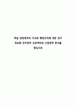 독일 연방정부의 구조와 행정조직에 대한 연구 정보화 전자정부 프로젝트와 산업정책 분석을 중심으로-1페이지