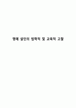 명예 살인의 법학적 및 교육적 고찰-1페이지