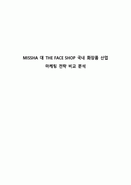 MISSHA 대 THE FACE SHOP 국내 화장품 산업 마케팅 전략 비교 분석-1페이지