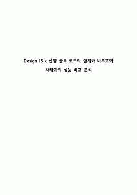 Design 15 k 선형 블록 코드의 설계와 비부호화 사례와의 성능 비교 분석-1페이지