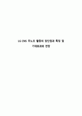LG CNS 무노조 활동의 장단점과 특징 및 기대효과와 전망-1페이지