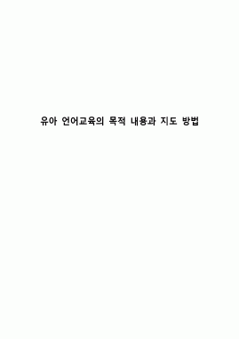유아 언어교육의 목적 내용과 지도 방법-1페이지