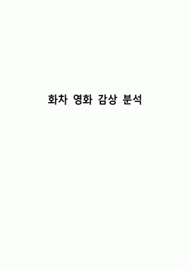 화차 영화 감상 분석-1페이지
