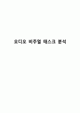 오디오 비주얼 태스크 분석-1페이지