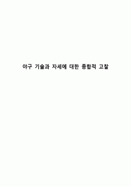 야구 기술과 자세에 대한 종합적 고찰-1페이지