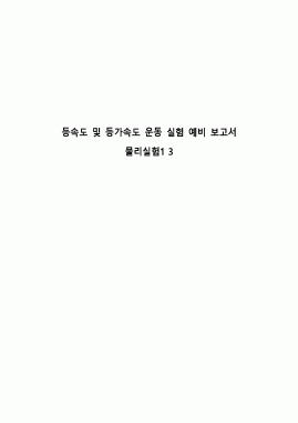 등속도 및 등가속도 운동 실험 예비 보고서 물리실험1 3-1페이지