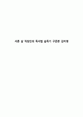 서른 살 직장인의 독서법 습득기 구준본 김미영-1페이지