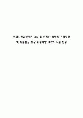 생명자원과학개론 LED 를 이용한 농업용 전력절감 및 작물품질 향상 기술개발 LED와 식물 반응-1페이지