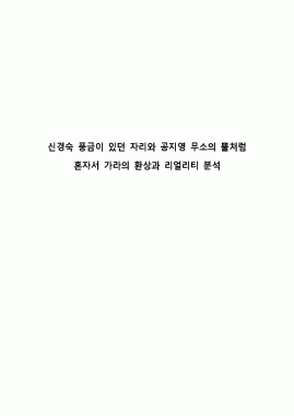 신경숙 풍금이 있던 자리와 공지영 무소의 뿔처럼 혼자서 가라의 환상과 리얼리티 분석-1페이지