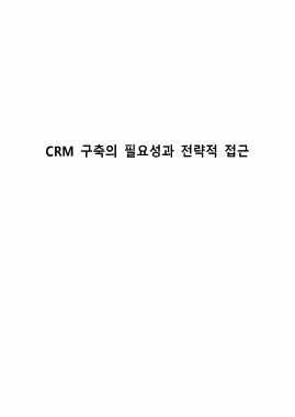 CRM 구축의 필요성과 전략적 접근-1페이지