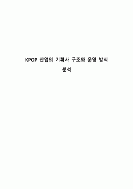 KPOP 산업의 기획사 구조와 운영 방식 분석-1페이지
