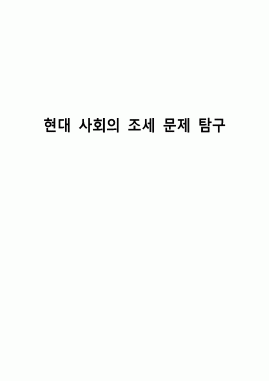 현대 사회의 조세 문제 탐구-1페이지
