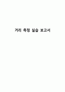 거리 측정 실습 보고서-1페이지
