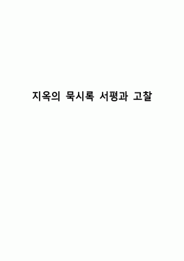 지옥의 묵시록 서평과 고찰-1페이지
