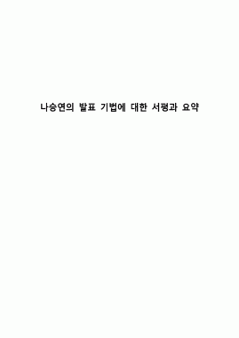 나승연의 발표 기법에 대한 서평과 요약-1페이지