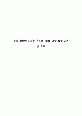 효소 활성에 미치는 온도와 pH의 영향 실험 이론 및 목표-1페이지