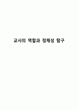 교사의 역할과 정체성 탐구-1페이지