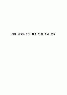 기능 가족치료의 행동 변화 효과 분석-1페이지