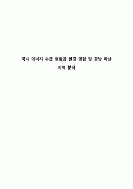 국내 에너지 수급 현황과 환경 영향 및 경남 마산 지역 분석-1페이지