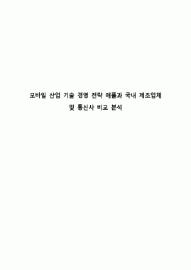 모바일 산업 기술 경영 전략 애플과 국내 제조업체 및 통신사 비교 분석-1페이지